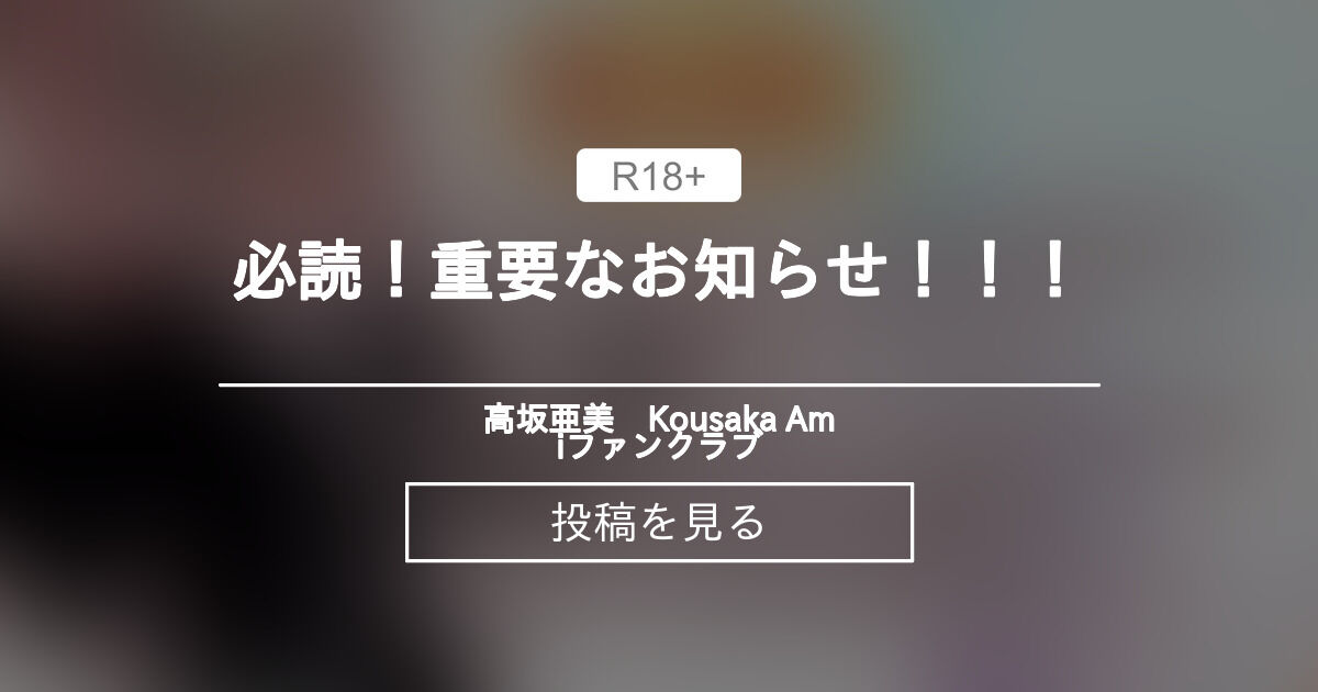 必読！重要なお知らせ！！！ - 高坂亜美 Kousaka Amiファンクラブ (高坂亜美 Kousaka Ami)の投稿｜ファンティア[Fantia]