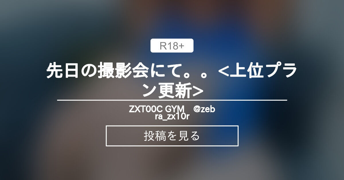 先日の撮影会にて。。 - ZXT00C GYM @zebra_zx10r (川崎 優)の投稿｜ファンティア[Fantia]
