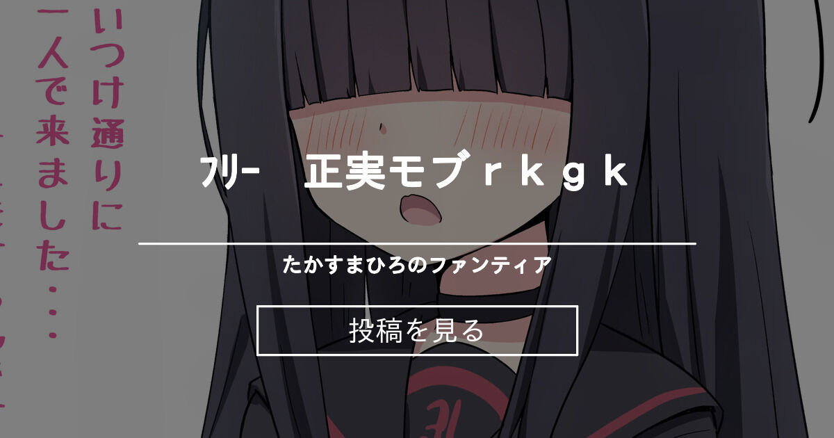 【ブルーアーカイブ】 🆓ﾌﾘｰ 正実モブrkgk - たかすまひろのファンティア (たかすまひろ)の投稿｜ファンティア[Fantia]