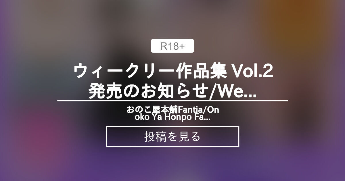 【BL】 ウィークリー作品集 Vol.2発売のお知らせ/Weekly Works Vol.2 Release - おのこ屋本舗Fantia/Onoko Ya Honpo Fantia (おのこ ...