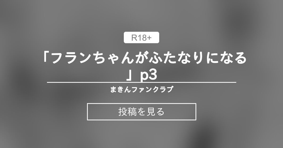 【フランがふたなりになる】 「フランちゃんがふたなりになる」p3 - まきんファンクラブ (まきん)の投稿｜ファンティア[Fantia]