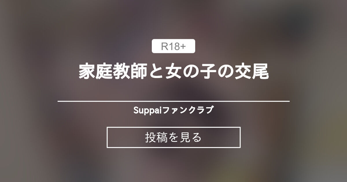 家庭教師と女の子の交尾 - Suppaiファンクラブ (Suppai)の投稿｜ファンティア[Fantia]