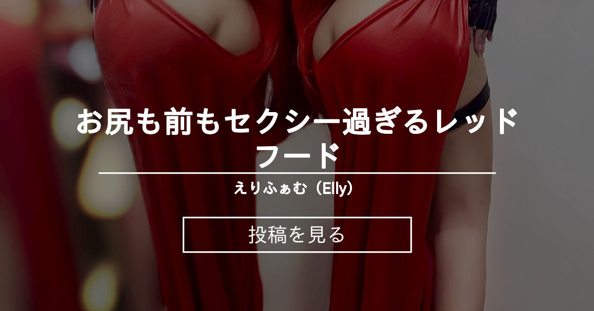 【コスプレ】 お尻も前もセクシー過ぎるレッドフード🐺🍷 - 🎀えりふぁむ🐇🎀🍓（Elly） (Elly🐇🎀 )の投稿｜ファンティア[Fantia]