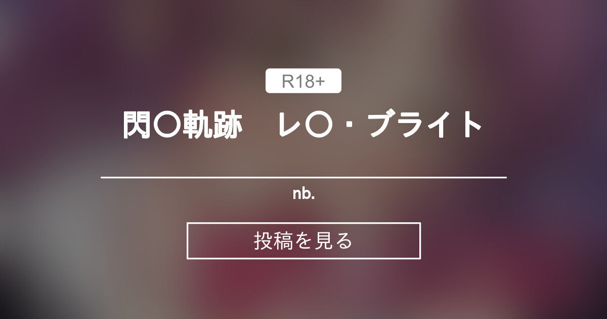 閃〇軌跡 レ〇・ブライト - nb. (西園寺ぽるぽる)の投稿｜ファンティア[Fantia]