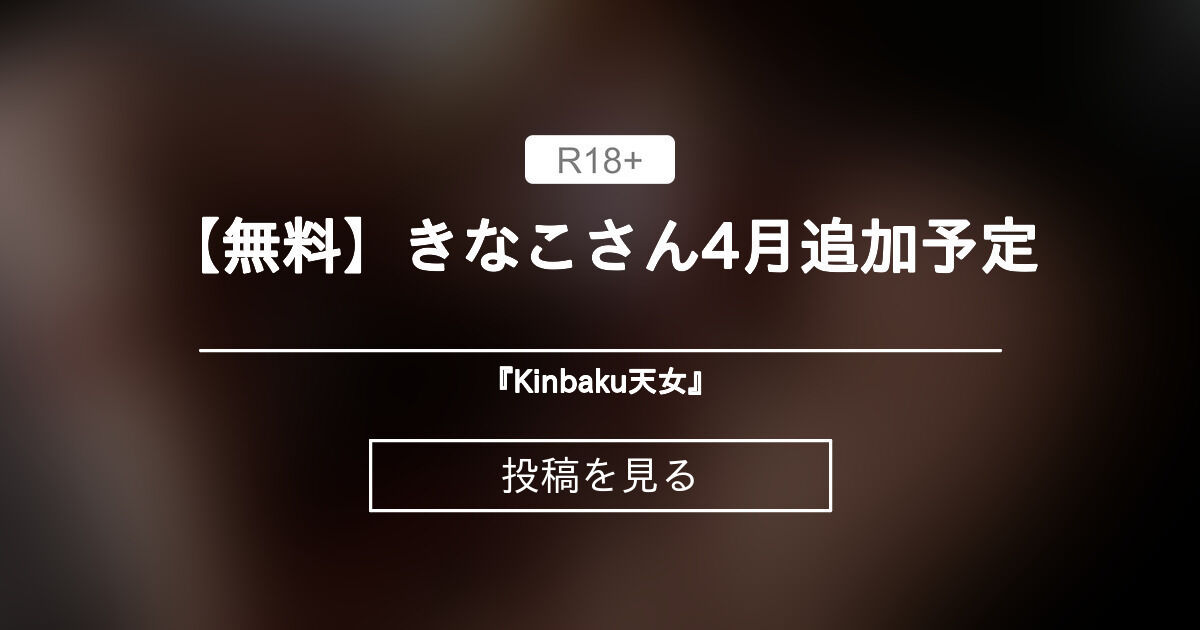 【縛り】 【無料】きなこさん4月追加予定 - 『Kinbaku天女』 (MOZU -百舌-)の投稿｜ファンティア[Fantia]