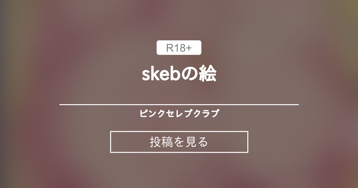 【Skeb】 skebの絵 - ピンクセレブクラブ (鹿原ぷり子)の投稿｜ファンティア[Fantia]