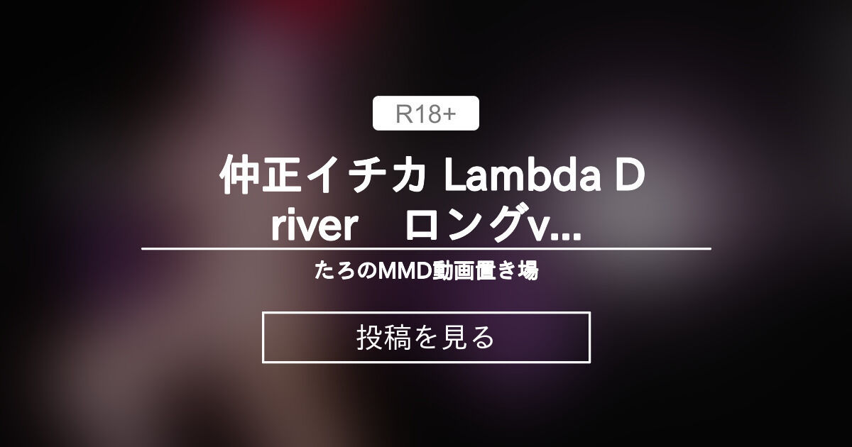 【仲正イチカ】 仲正イチカ Lambda Driver ロングver.(腰フリダンスリスペクトダンス) - たろのMMD動画置き場 (たろ)の投稿｜ファンティア[Fantia]