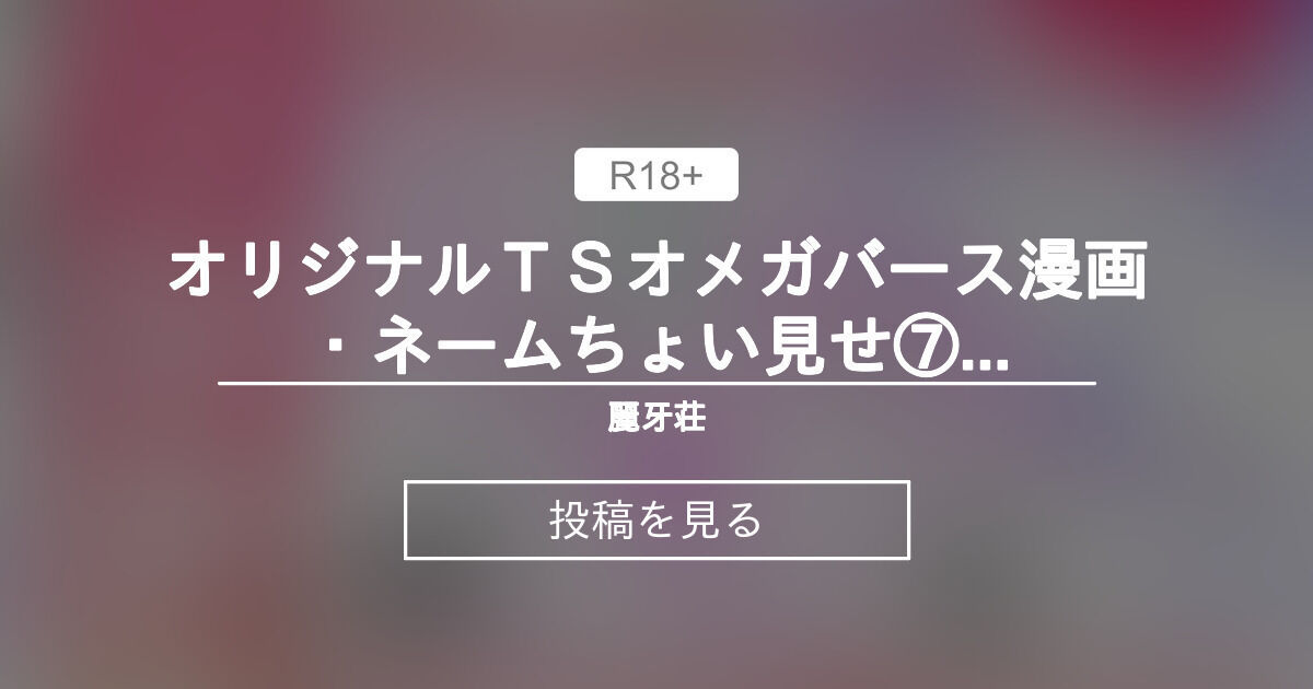 【オリジナル】 オリジナルTSオメガバース漫画・ネームちょい見せ⑦3ページ Original Omegaverse manga story board - れいが荘 (太賀 零 ...