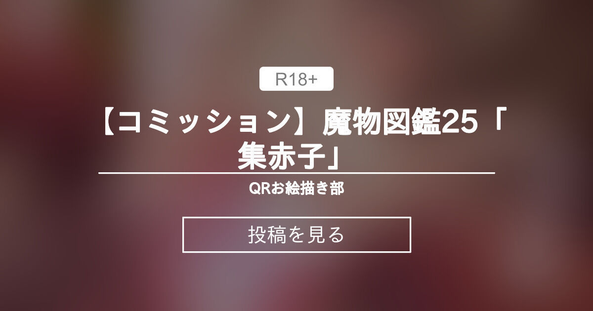 【コミッション】魔物図鑑25「集赤子」 - QRお絵描き部 (QR)の投稿｜ファンティア[Fantia]