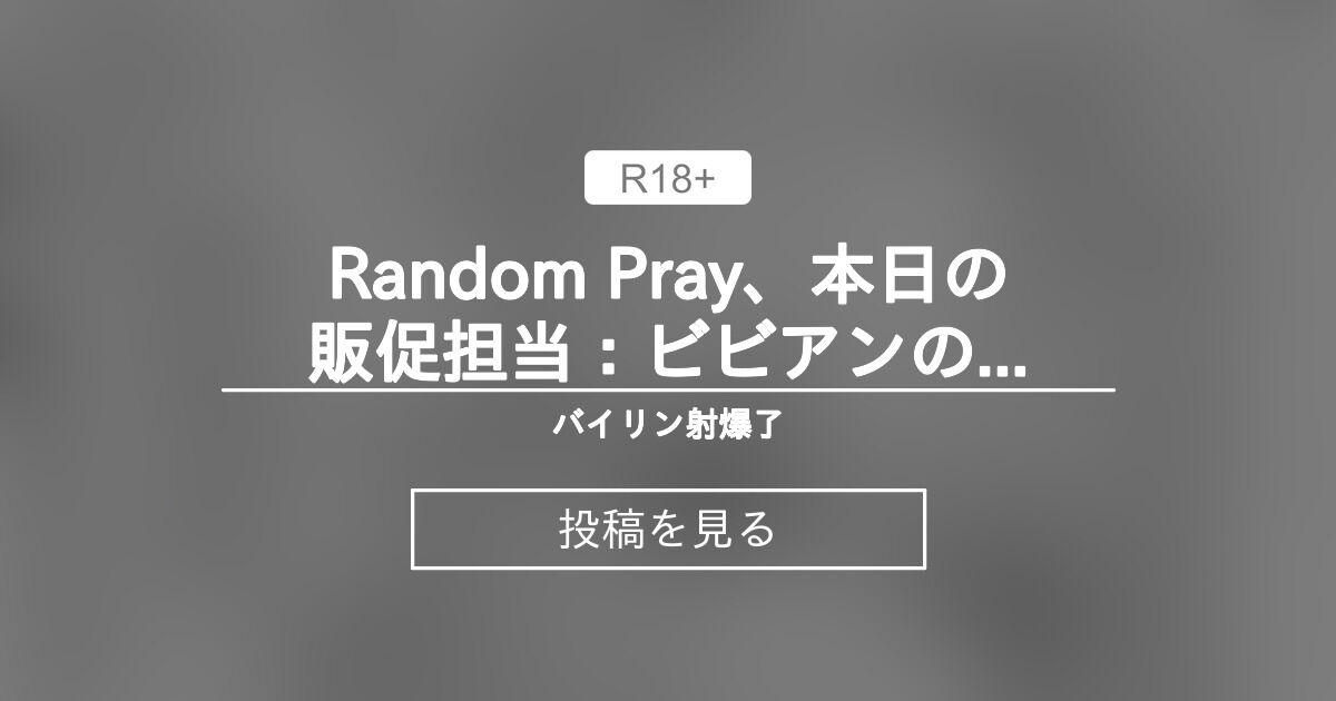 Random Pray、本日の販促担当：ビビアンの裏業務(後編、線画) - バイリン射爆了 (バイリン)の投稿｜ファンティア[Fantia]