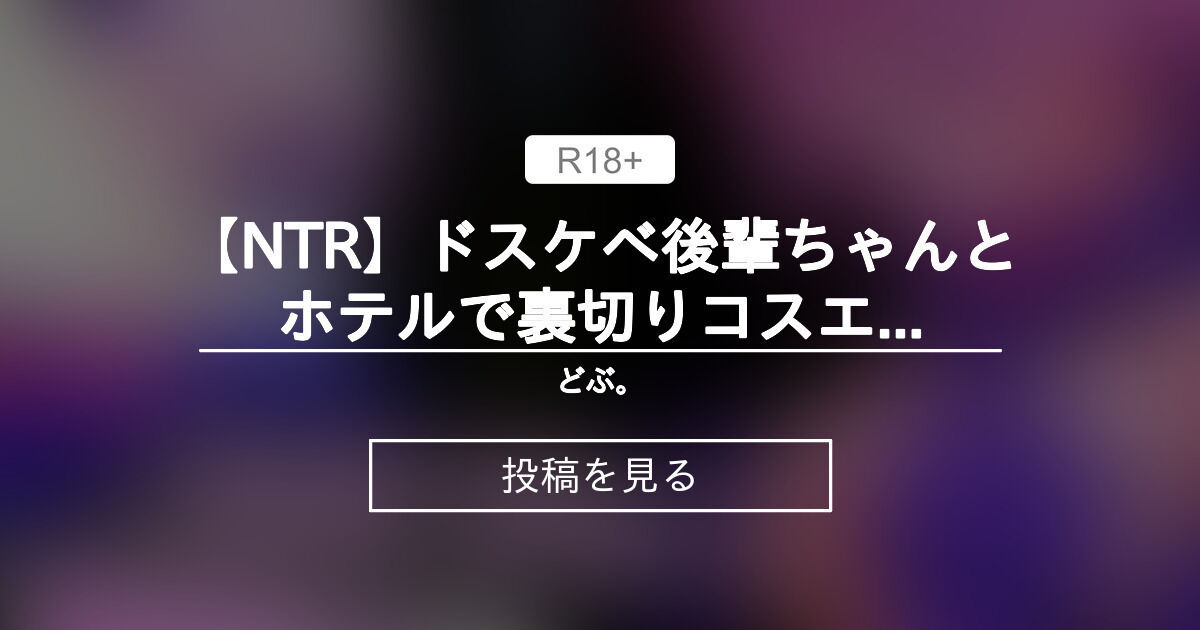 【mmd】 【NTR】ドスケベ後輩ちゃんとホテルで裏切りコスエッチ【FGOMMD】＋激しめモーション研究部くい打ちピストン05 - どぶ。 (HaskyP)の投稿｜ファンティア[Fantia]