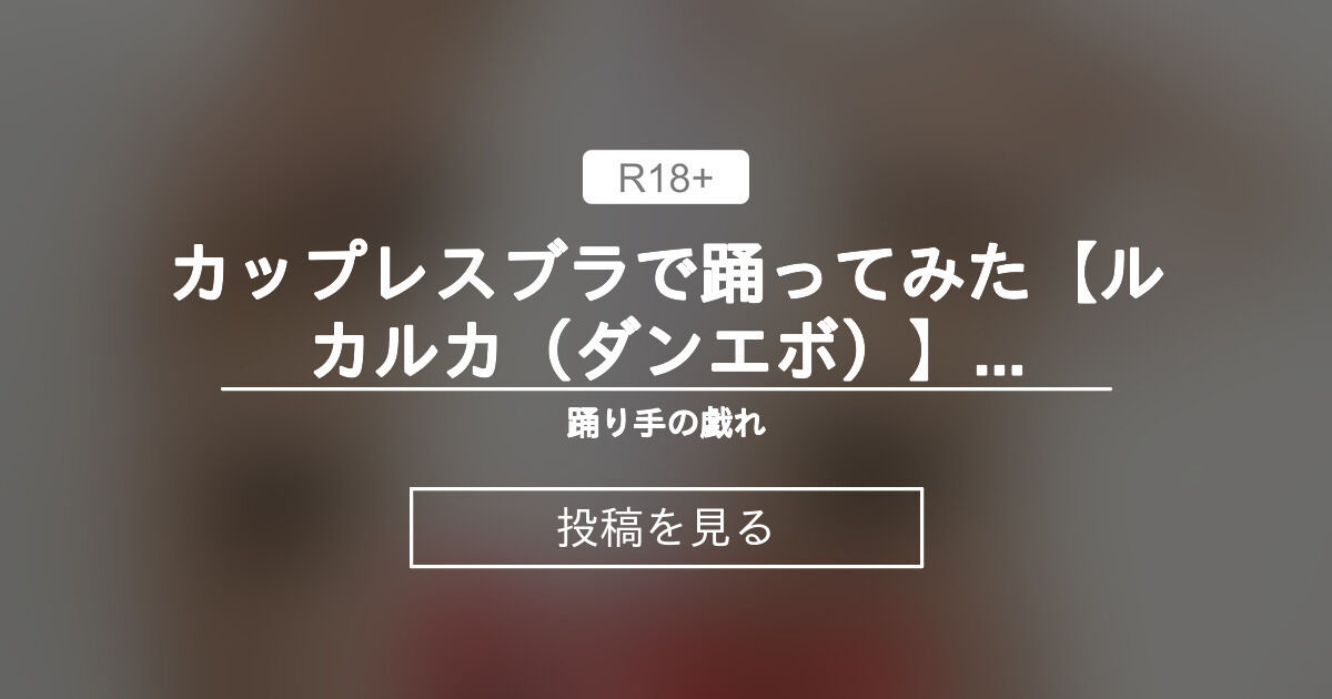 【踊り手の戯れ_推し活プラン】 カップレスブラで踊ってみた【ルカルカ（ダンエボ）】- Erica No.P29 - 踊り手の戯れ (撮影者S)の投稿｜ファンティア[Fantia]