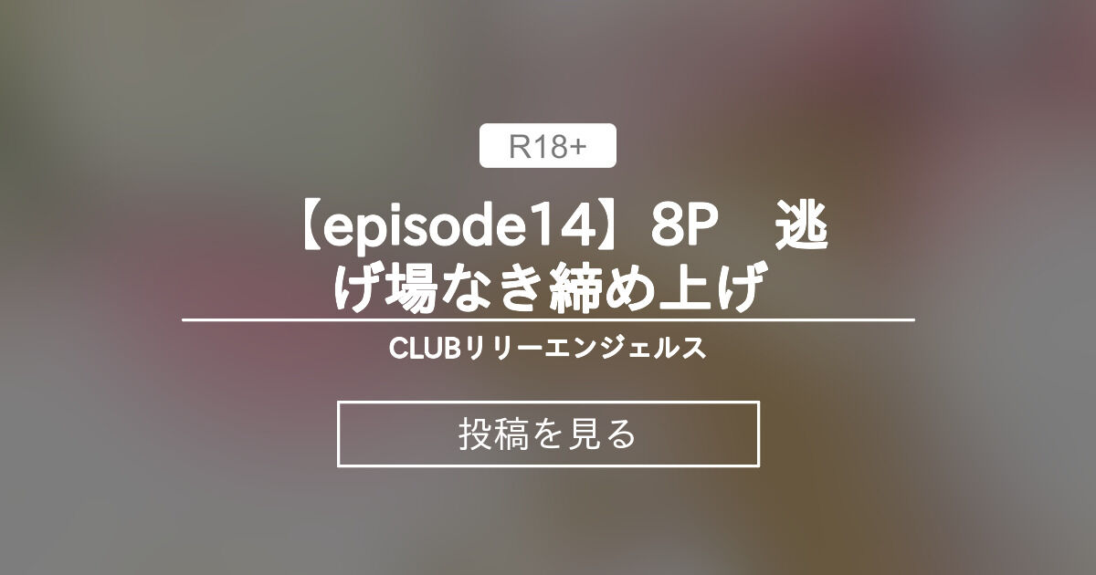 【女子プロレス】 【episode14】8P 逃げ場なき締め上げ💥💥 - CLUB♡リリーエンジェルス (ノリコン・NORICON )の投稿｜ファンティア[Fantia]