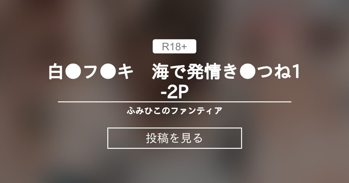 白 フ キ 海で発情き つね1-2P - ふみひこのファンティア (ふみひこ)の投稿｜ファンティア[Fantia]