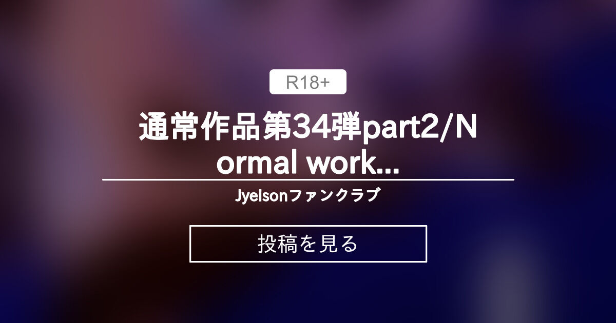 【R18】 通常作品第34弾part2/Normal work Vol. 34 part2 - Jyeisonファンクラブ (Jyeison)の投稿｜ファンティア[Fantia]