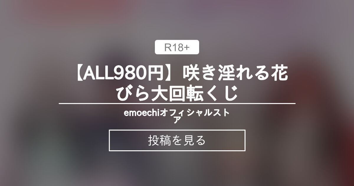 【えもえち】 【ALL980円】咲き淫れる花びら大回転くじ🌸 - emoechiオフィシャルストア (emoechiオフィシャルストア)の投稿 ...