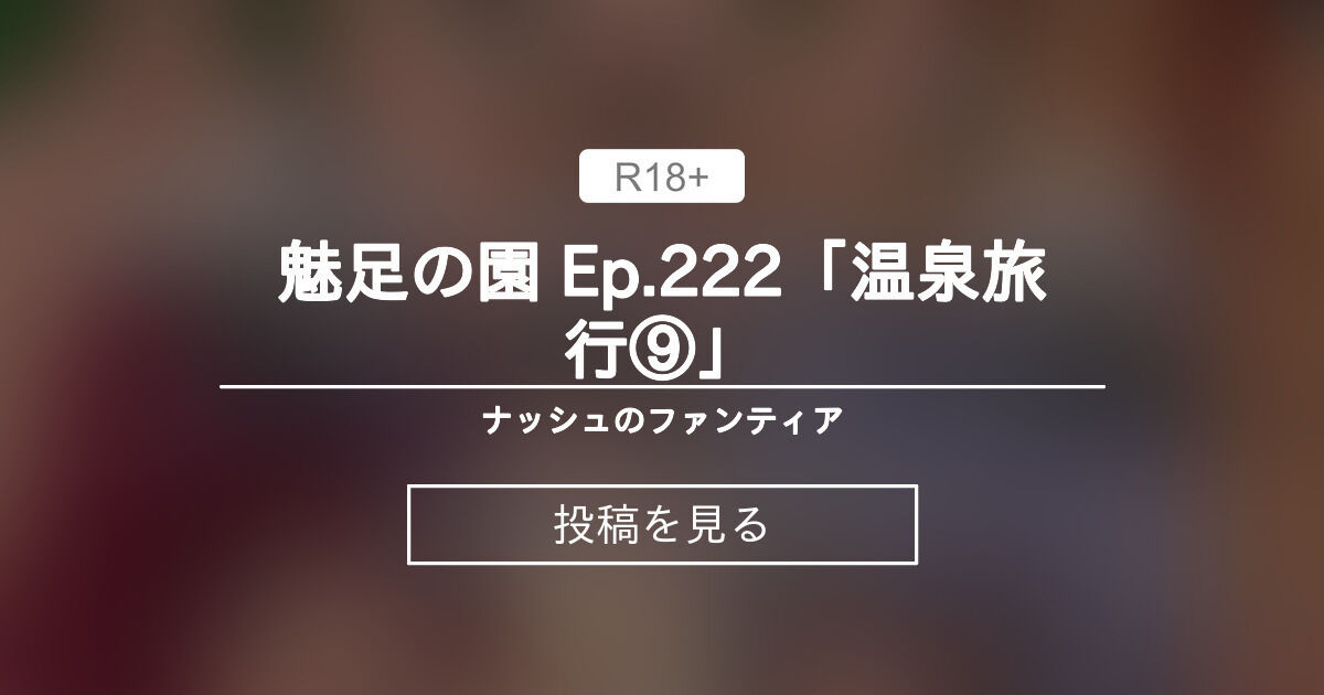 【Mitari_no_Sono】 魅足の園 Ep.222「温泉旅行⑨」 - ナッシュのファンティア (ナッシュ)の投稿｜ファンティア[Fantia]