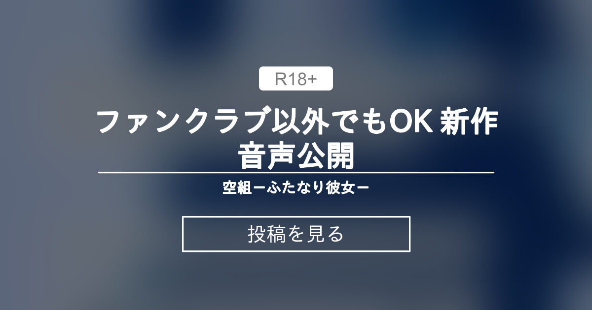 【レズ】 ファンクラブ以外でもOK 新作音声公開 - 空組－ふたなり彼女－ (空-sora-)の投稿｜ファンティア[Fantia]