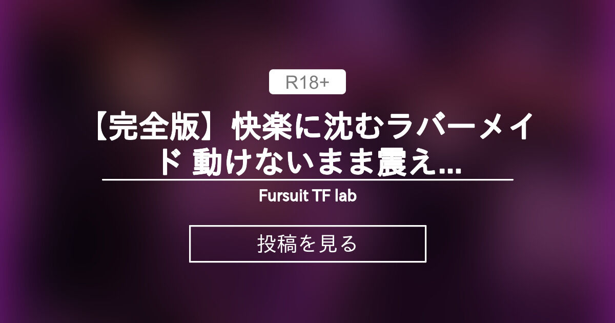 【着ぐるみ】 【完全版】快楽に沈むラバーメイド ――動けないまま震えに溶けていくご奉仕体…。 - Fursuit TF lab (濡羽うーがり)の投稿｜ファンティア[Fantia]