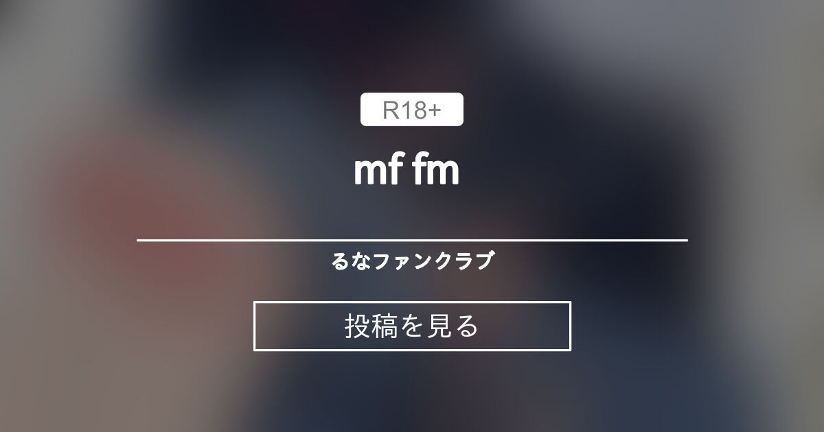 mf fm - るなファンクラブ (るな)の投稿｜ファンティア[Fantia]
