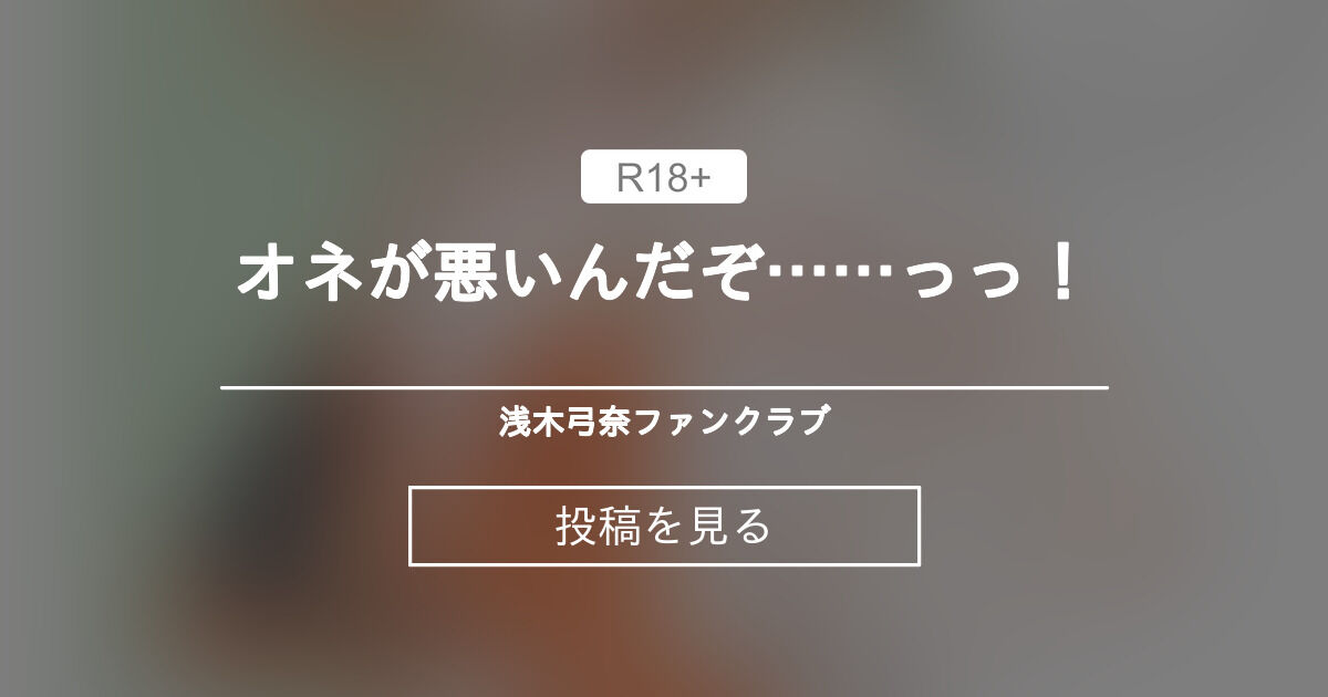 【CeVIO】 オネが悪いんだぞ……っっ！ - 浅木弓奈ファンクラブ (浅木弓奈)の投稿｜ファンティア[Fantia]