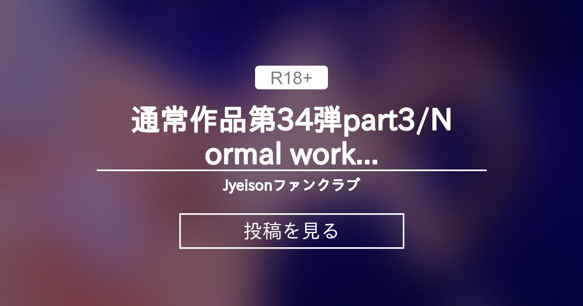 【R18】 通常作品第34弾part3/Normal work Vol. 34 part3 - Jyeisonファンクラブ (Jyeison)の投稿｜ファンティア[Fantia]