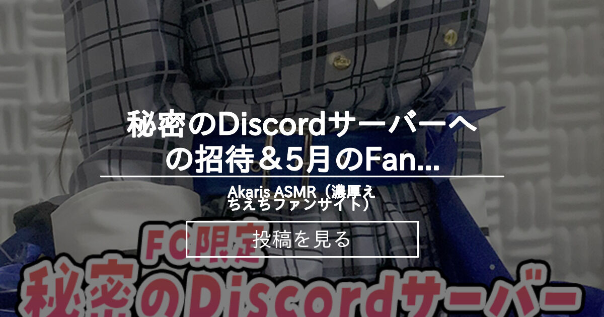 【ASMR】 💗秘密のDiscordサーバーへの招待＆5月のFantia限定配信のお知らせ💗♡お気に入りの★マークを押して応援してね💙 - Akari's ASMR（濃厚えちえちファンサイト ...