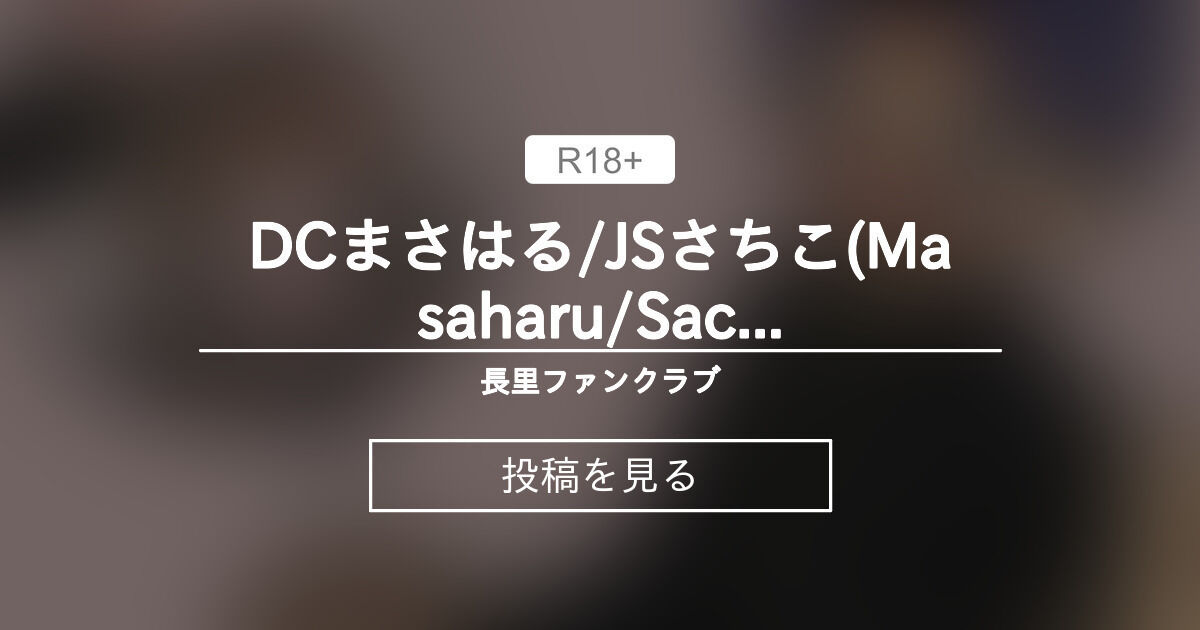 【スパンキング】 DCまさはる/JSさちこ(Masaharu/Sachiko) - 長里ファンクラブ (長里)の投稿｜ファンティア[Fantia]