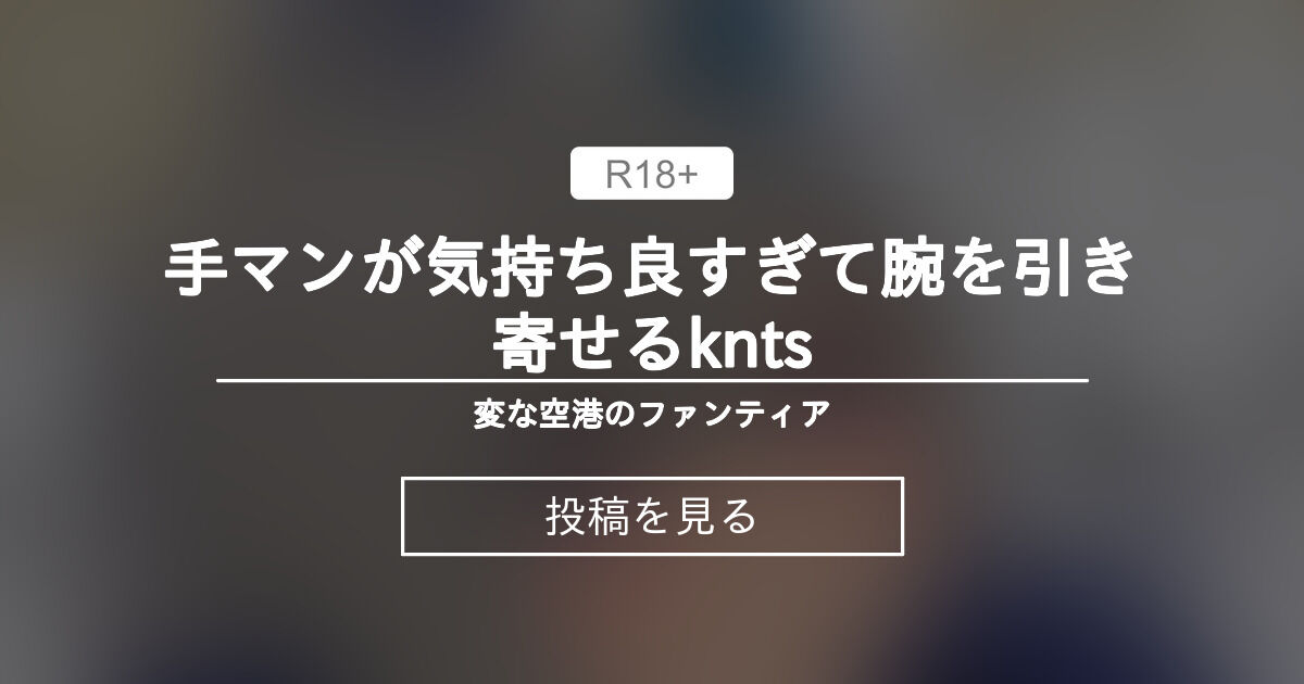 【ホロライブ】 手マンが気持ち良すぎて腕を引き寄せるknts - 変な空港のファンティア (変な空港)の投稿｜ファンティア[Fantia]