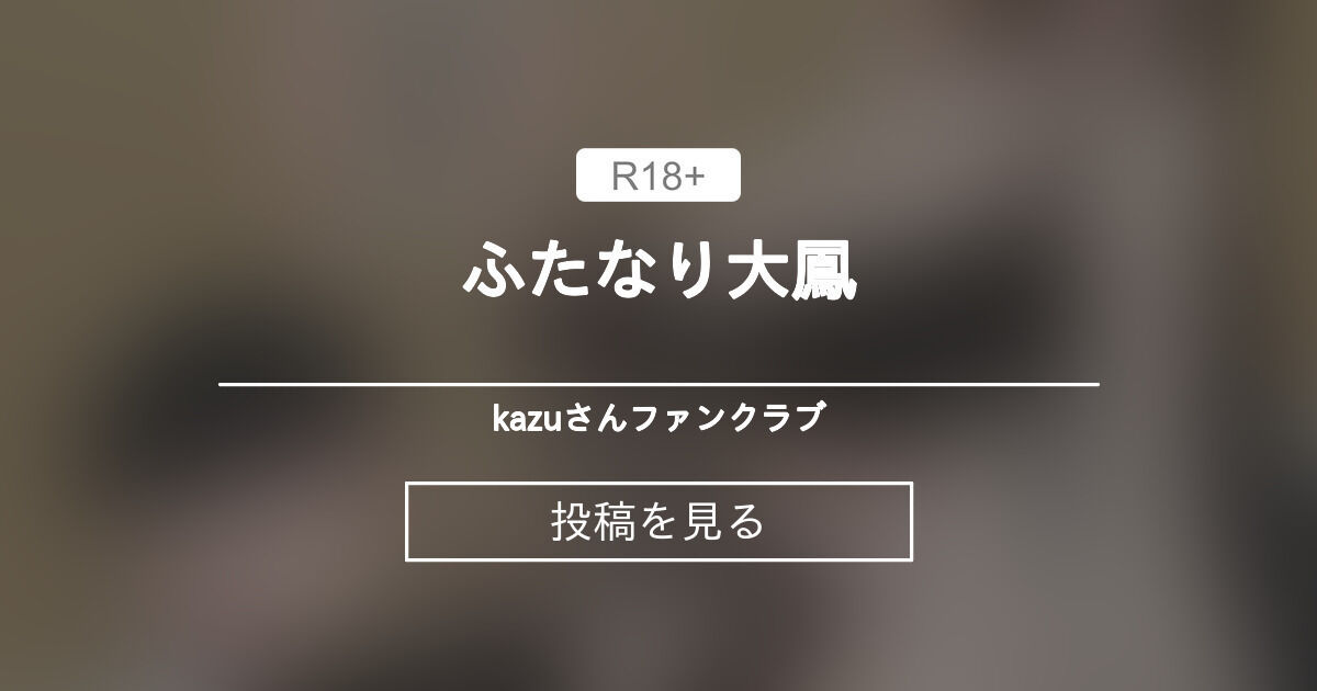 【大鳳(アズールレーン)】 ふたなり大鳳 - kazuさんファンクラブ (kazuさん)の投稿｜ファンティア[Fantia]