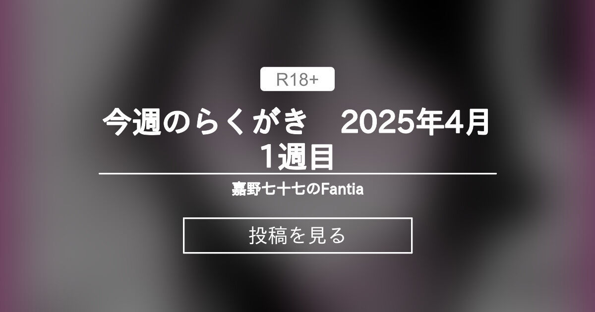 【オリジナル】 今週のらくがき 2025年4月1週目 - 嘉野七十七のFantia (嘉野七十七)の投稿｜ファンティア[Fantia]