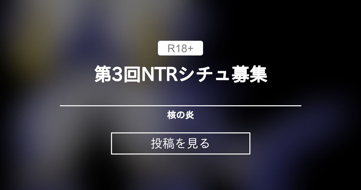【オリジナル】 第3回NTRシチュ募集 - 核の炎 (世紀末狒々(せいきまつひひ))の投稿｜ファンティア[Fantia]
