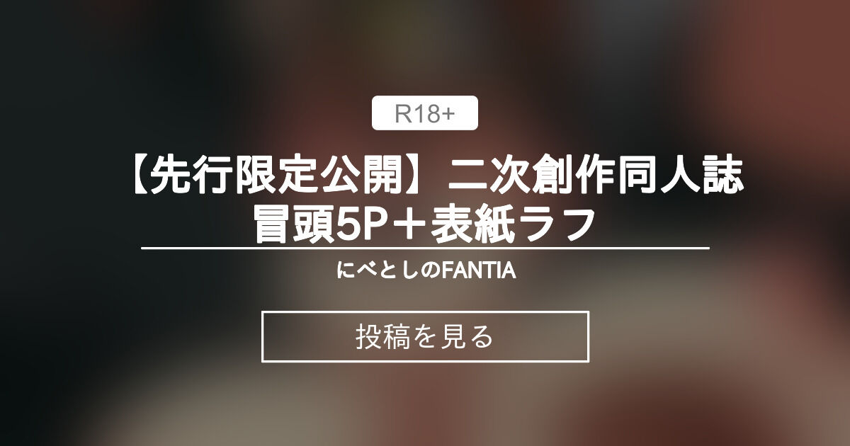【雄っぱい】 【先行限定公開】二次創作同人誌冒頭5P＋表紙ラフ - にべとしのFANTIA (にべとし/nibetoshi)の投稿｜ファンティア[Fantia]