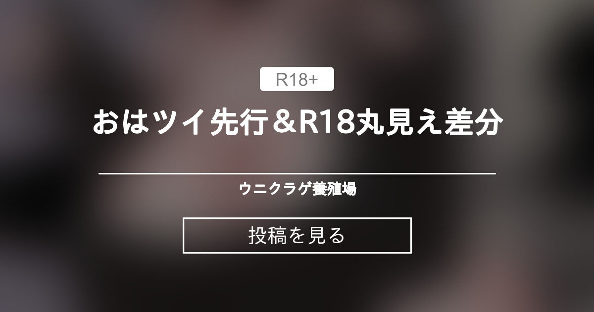 【Unity】 おはツイ先行＆🔞R18丸見え差分 - ウニクラゲ養殖場 (うにくらげ)の投稿｜ファンティア[Fantia]