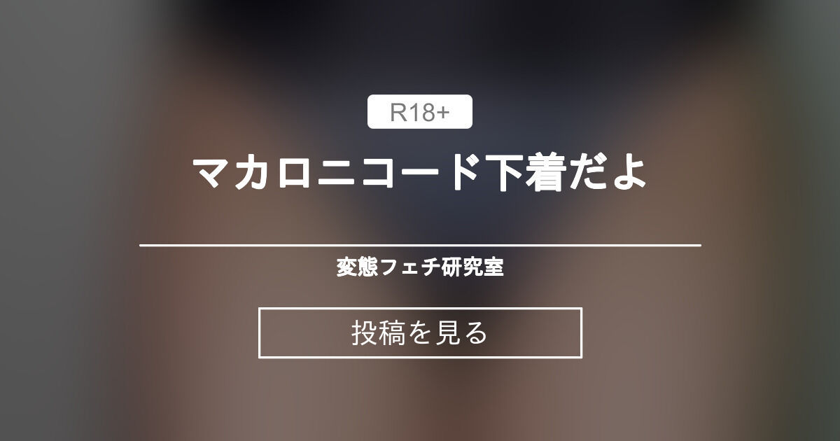 【ギャル】 マカロニコード下着だよ ️ - 変態フェチ研究室 (トコちゃん ️色んな性癖受け止めます)の投稿｜ファンティア[Fantia]