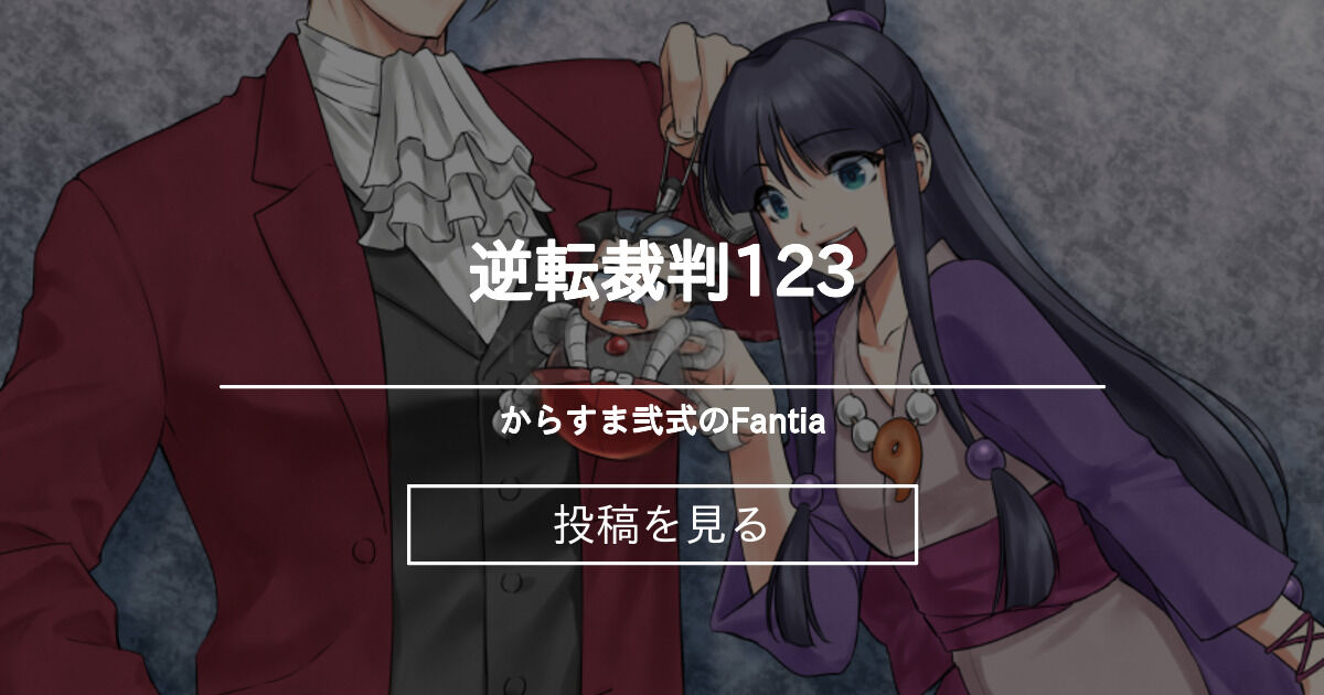 【逆転裁判123】 逆転裁判123 - からすま弐式のFantia (からすま弐式)の投稿｜ファンティア[Fantia]