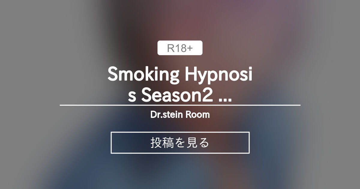 Smoking Hypnosis Season2 EP.9 - Dr.stein Room (Dr.stein)の投稿｜ファンティア[Fantia]