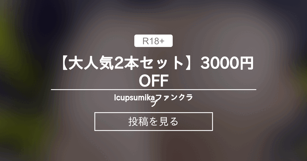 【大人気2本セット ️】3000円OFF‼️ - Icup💜sumika💜ファンクラブ (sumikaちゃんはIcup💜)の投稿｜ファンティア[Fantia]
