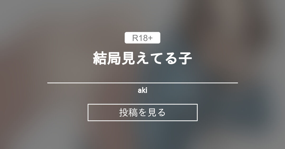 【女の子】 結局見えてる子 - aki (aki)の投稿｜ファンティア[Fantia]