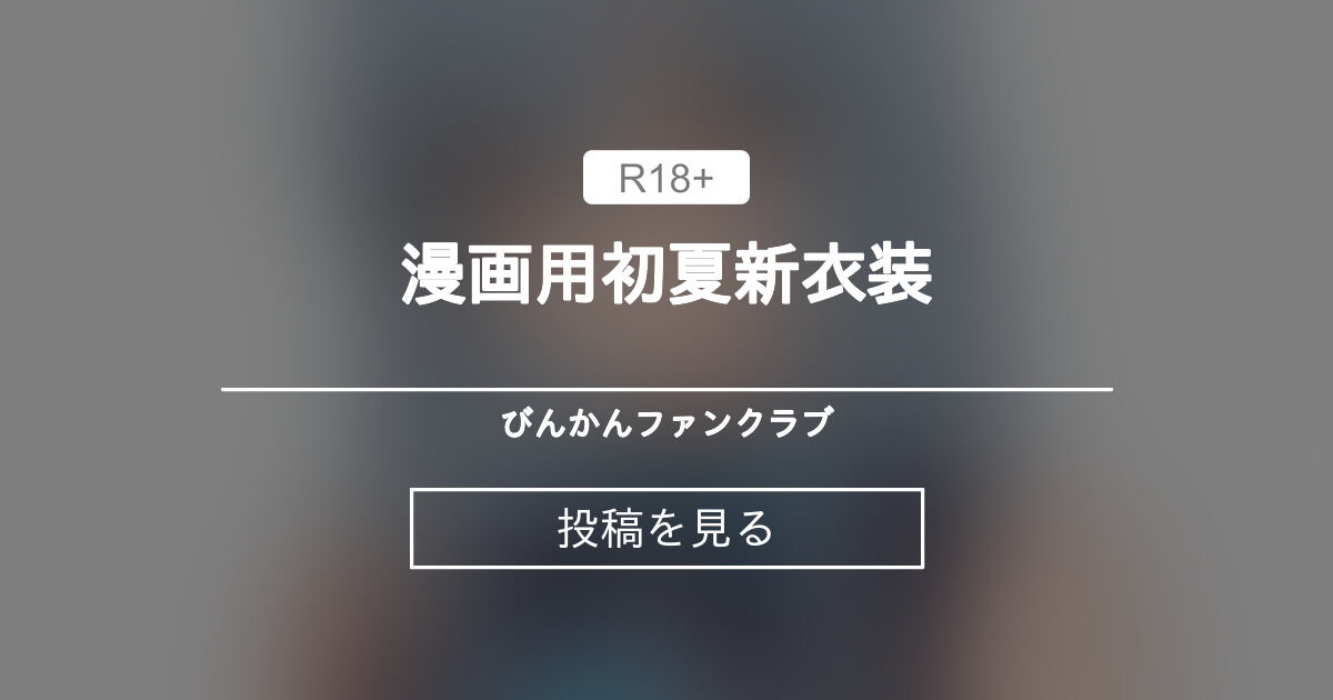 【オリジナル】 漫画用初夏新衣装 - びんかんファンクラブ (びんかんargento)の投稿｜ファンティア[Fantia]