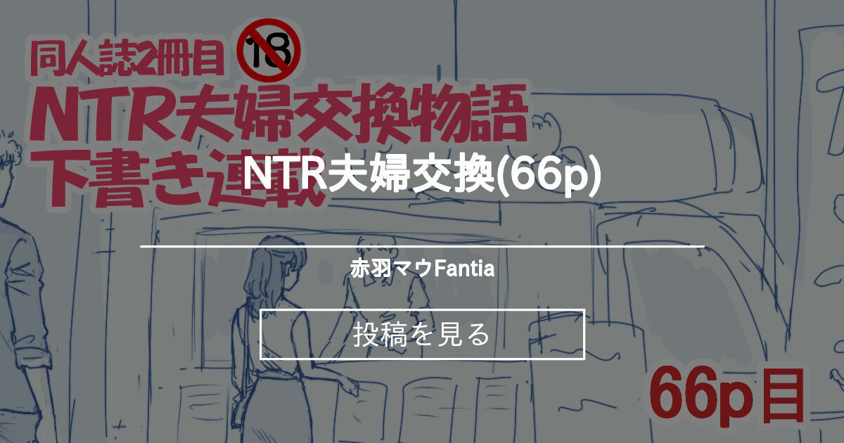 【オリジナル】 NTR夫婦交換(66p) - 赤羽マウFantia (赤羽マウ)の投稿｜ファンティア[Fantia]