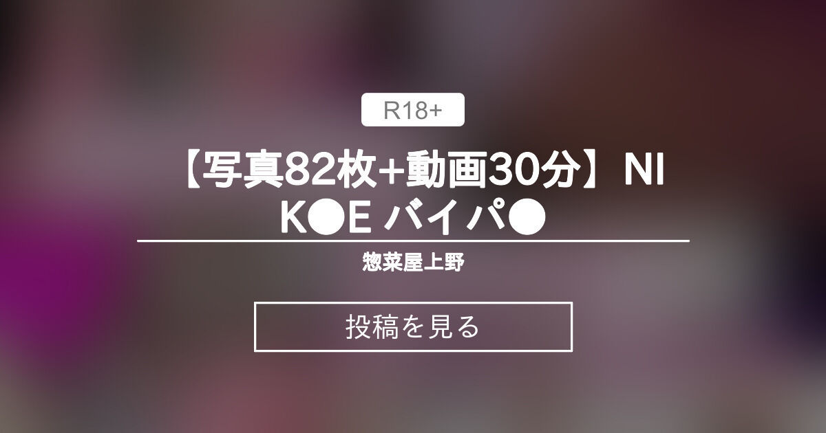 【動画】 【写真82枚+動画30分】NIK E バイパ 🐍💓 - 🐼惣菜屋上野🐼 (上野🐼毎日🔞動画更新 ️)の投稿｜ファンティア[Fantia]