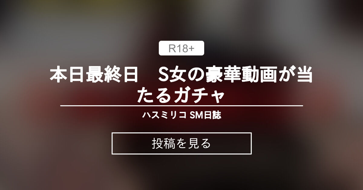 🚨本日最終日🚨 S女の豪華動画が当たるガチャ - ハスミリコ SM日誌 (ハスミリコ )の投稿｜ファンティア[Fantia]