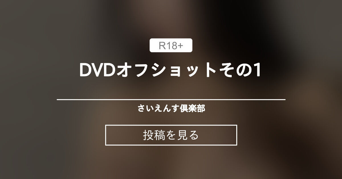 DVDオフショットその1️⃣ - さいえんす倶楽部🧪 (柚乃りか)の投稿｜ファンティア[Fantia]