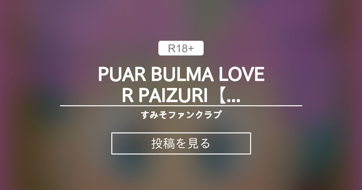 【TSF】 PUAR BULMA LOVER PAIZURI【9 Pages】 - すみそファンクラブ (すみそ)の投稿｜ファンティア[Fantia]