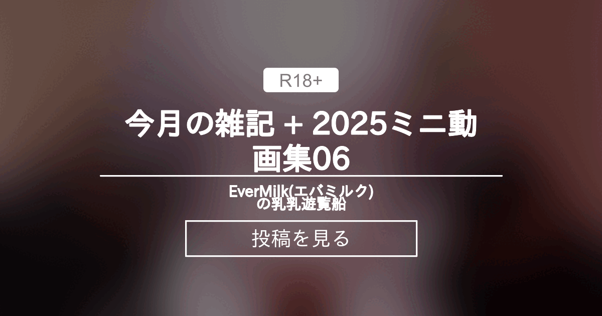 【mmd】 今月の雑記 + 2025ミニ動画集06 - EverMilk(エバミルク)のみるく置き場 (EverMilk)の投稿｜ファンティア[Fantia]