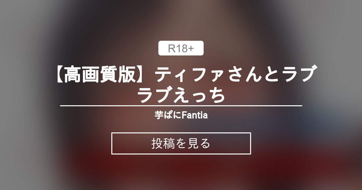 【FF7】 【高画質版】ティファさんとラブラブえっち - 芋ぱにFantia (芋塚ぱにくる)の投稿｜ファンティア[Fantia]