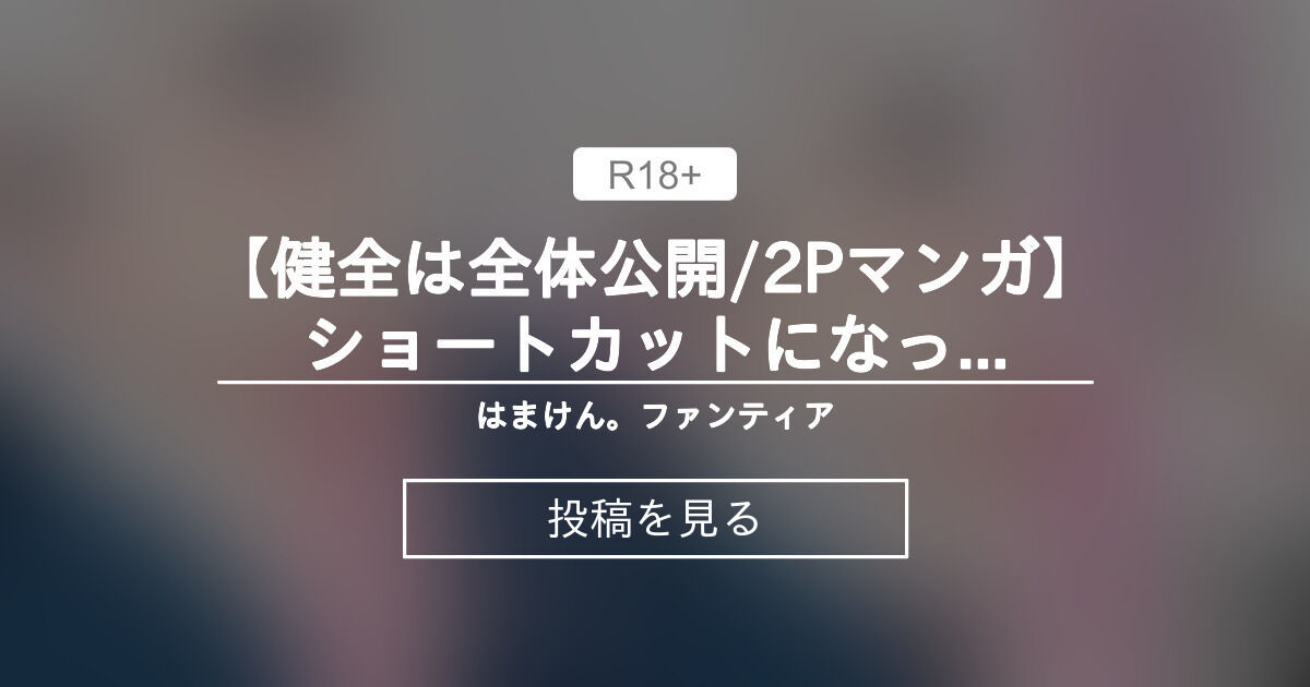 【オリジナル】 【健全は全体公開/2Pマンガ】ショートカットになった妹ちゃんと好きな所＋えちち差分♥♥ - はまけん。ファンティア (はまけん。)の投稿｜ファンティア[Fantia]