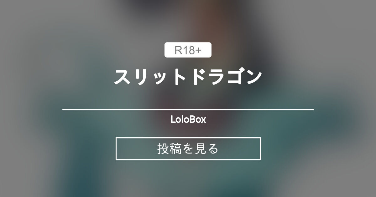 【ポケモン】 スリットドラゴン - LoloBox (Lolobot)の投稿｜ファンティア[Fantia]