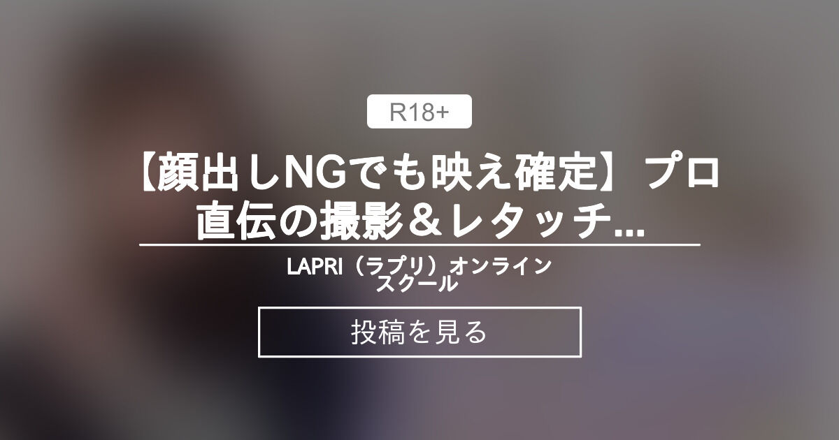 【ティナ先生】 【顔出しNGでも映え確定♡】プロ直伝の撮影＆レタッチ完全マニュアル📸[tina060] - LAPRI（ラプリ）オンラインスクール (LAPRI)の投稿｜ファンティア[Fantia]